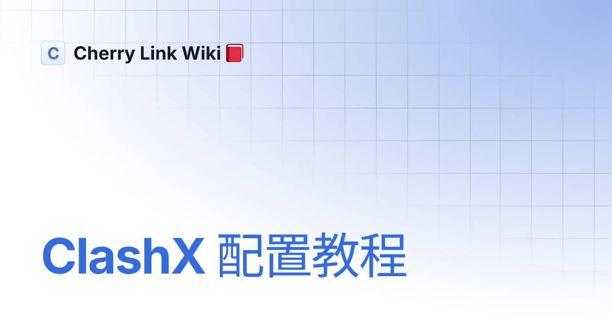 ClashX 配置教程 | Cherry Link Wiki 📕